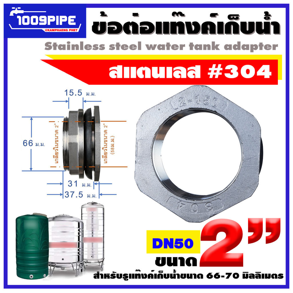 ข้อต่อแทงค์เก็บน้ำแสตนเลส#304 DN50 ขนาด 2″ – 1009pipe.com